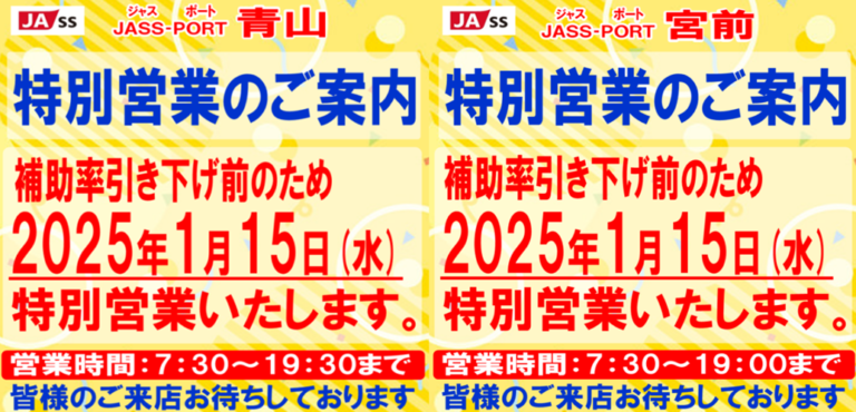 JASS－PORT青山及びJASS－PORT宮前にて特別営業のお知らせ – 株式会社JA全農みえサービス